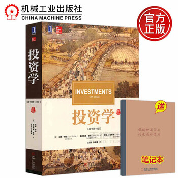 机工 投资学(原书第10版) 中文版 Investments 10ed/Zvi Bodie 经济管理