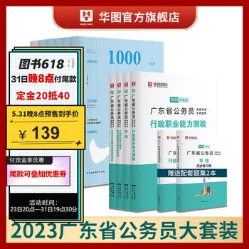 华图2023广东省考公务员套装考前5100题教材历年真题试卷申论行测5100题资料分析数量关系言语理解与表达判断推理常识判断1000题申论100题