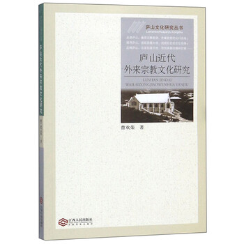 庐山近代外来宗教文化研究/庐山文化研究丛书