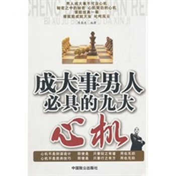 成大事男人必具的九大心机【正版图书】