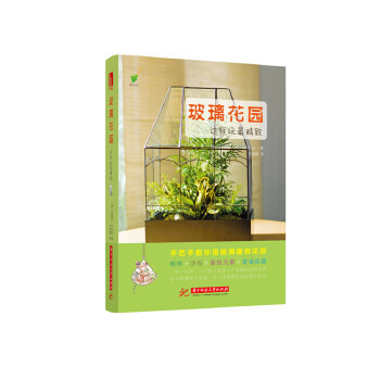 9787568028011 正版  玻璃花园，这样玩精致！ 玛丽亚·科利特 华中科技大学出版社