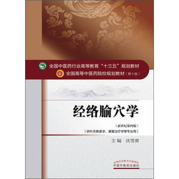 【正版图书】经络腧穴学
