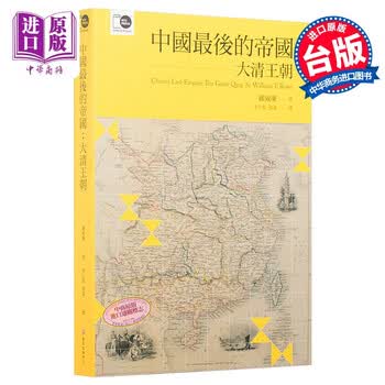 中国的帝国：大清王朝 台版 罗威廉 台湾大学出版