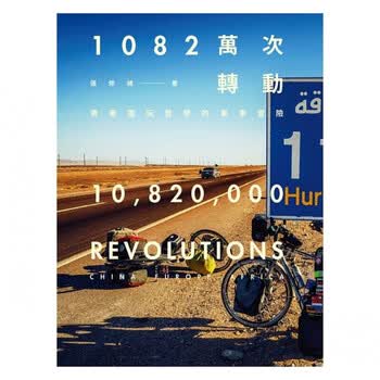 台版 1082万次转动 带着电玩哲学的单车冒险旅程生活旅游