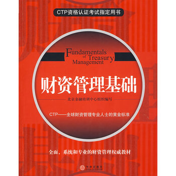 财资管理基础【正版图书】