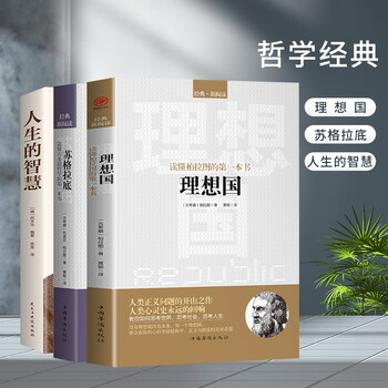 3册理想国柏拉图 人生的智慧叔本华 苏格拉底西方哲学经典书籍外国哲学史哲学入门书理想国柏拉图乌托邦思