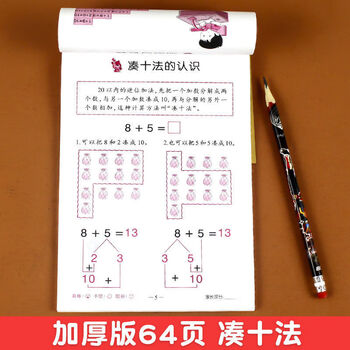 凑十法借十法幼儿园大中学前班一年级幼小衔接天天练数学练习册题 【1本64页】凑十法