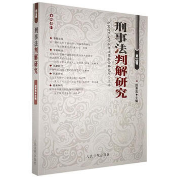 包邮：刑事法判解研究(第38辑)法律  图书