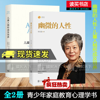 幽微的人性+儿童人格形成及培养/2册/儿童心理学经典著作/书籍李玫瑾教育孩子的书/Y