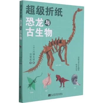 超级折纸 恐龙与古生物 图书