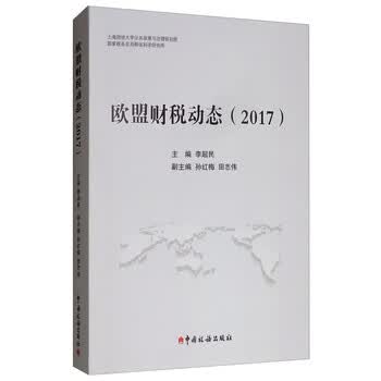 欧盟财税动态（2017）