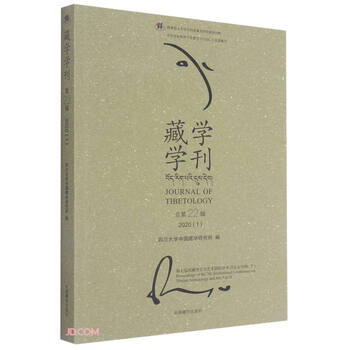 藏学学刊（第22辑）9787521102840