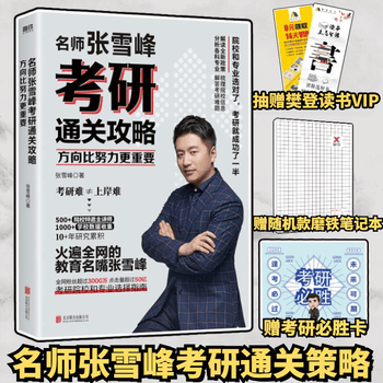 【赠磨铁笔记本+考研必胜福卡】方向比努力更重要：名师张雪峰考研通关攻略 考研考试书籍