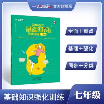 天津版一飞冲天初中语文基础知识强化训练七年级积累与运用巩固提升初一同步辅导