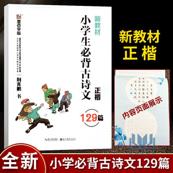 部编版小学生必背古诗文128篇正楷字帖 小学古诗大全集古文 小学生一二三四五六年级古诗文临摹描红硬笔