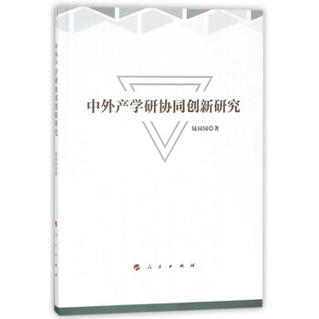 中外产学研协同创新研究