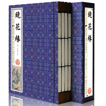 镜花缘 线装全套共4册 简体竖排 插图版