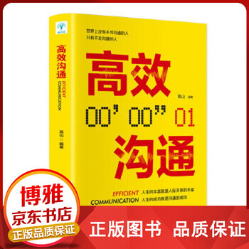 高效沟通（吉林文史版）【百元神卷】