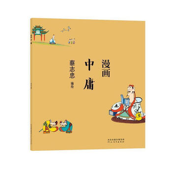 漫画中庸蔡志忠动漫9787554562314