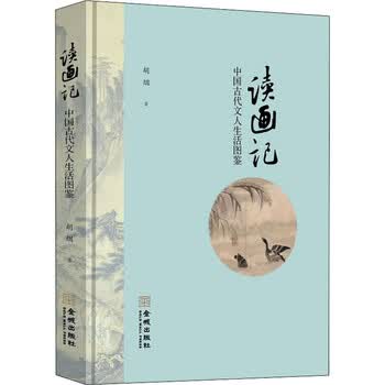 读画记 中国古代文人生活图鉴 图书