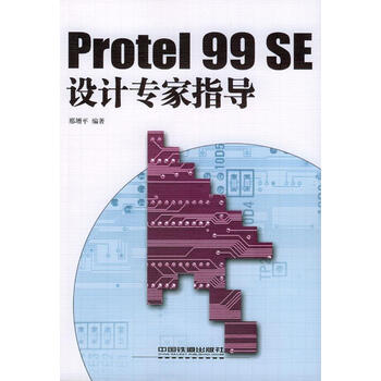 Protel 99 SE设计专家指导