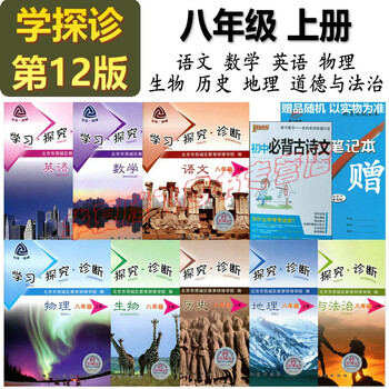 现货2022学习探究诊断·学探诊八年级上册语文数学英语物理生物历史地理道德与法治第12版全套8本