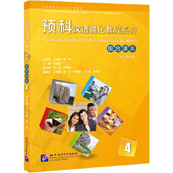 [正版图书] 预科汉语强化教程系列 综合课本4 王尧美 北京语言大学出版社 978756195708