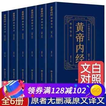 【全套6册】黄帝内经全集正版原著无删减皇帝内经白话版全注全译中医基础理论本草纲目皇帝内经中医正版 中医养生书籍大全 黄帝内经全套6册