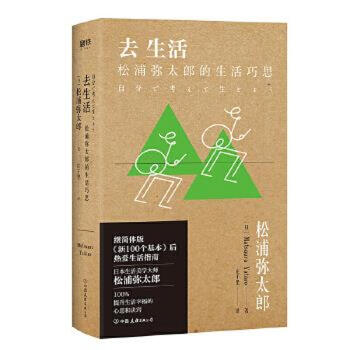 去生活 : 松浦弥太郎的生活巧思