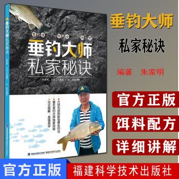 垂钓大师私家秘诀 朱家明 钓鱼书籍钓鱼技巧大全饵料配方新手入门钓具的组合与使用装备与技法图鉴书籍