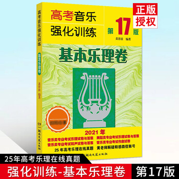 【】高考音乐强化训练基本乐理卷第17版高考乐理试卷教材乐理知识基础试题2021年新版音乐舞蹈