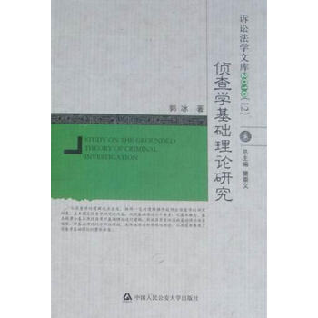 正版 侦查学基础理论研究郭冰9787565301469