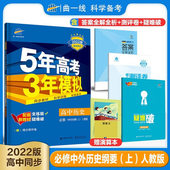 包邮2022版高中历史必修上册中外历史纲要上人教版 曲一线5年高考3年模拟53五三高中同步高一新教材