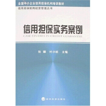 信用担保实务案例【正版图书】
