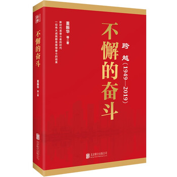 跨越1949-2019 党员干部学习提升自身素养的通俗理论读物 不懈的奋斗