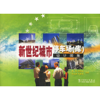 新世纪城市停车场设计图集