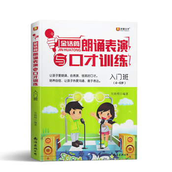 灵犀口才2021版金话筒朗诵表演与口才训练入门班4-6岁适用 幼儿园少儿普通话教材 儿童朗诵朗读训练