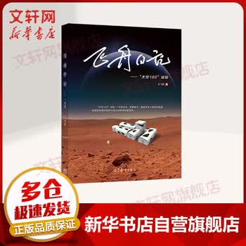 飞舟日记 太空180试验 入围2018中国好书
