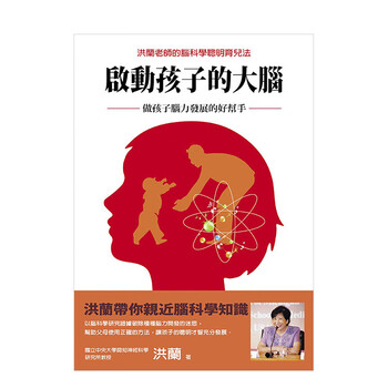 【】啟動孩子的大腦：做孩子腦力發展的好幫手 港台原版 洪蘭 亲子教育 脑力开发 激发潜能