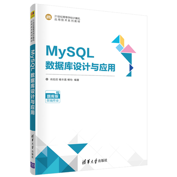 正版 MYSQL数据库设计与应用 肖宏启 清华大学出版社 9787302584100