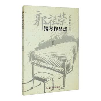 郭祖荣钢琴作品选（手稿影印版）