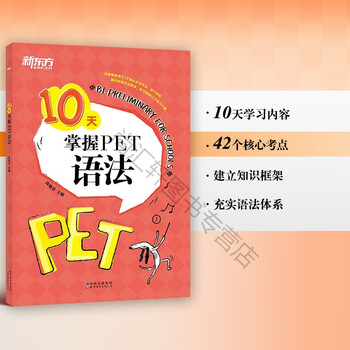 B 10天掌握PET语法 合理规划复习方案 剑桥通用英语PET考试 五级证书习题练习书籍 英