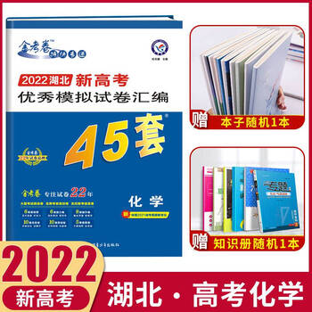 湖北专版天星教育金考卷特快专递2022新高考45套化学 新高考模拟试卷汇编理科化学 高考 高中高三化
