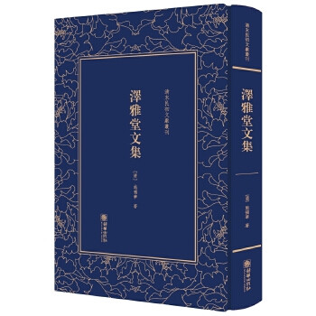 [正版图书] 泽雅堂文集 (清) 施补华 朝华出版社 9787505441811
