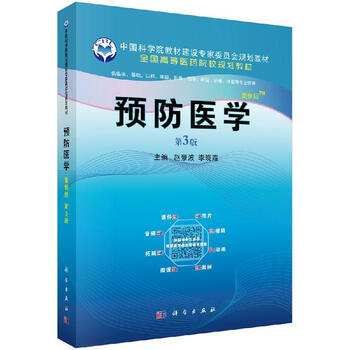 预防医学（案例版，第3版）赵景波,李晓霞
