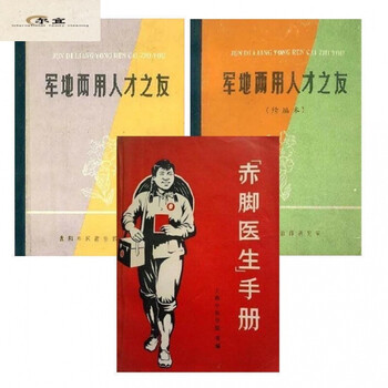 赤脚医生手册军地两用人才之友民兵军事训练手册4本套装 赤脚医生+民兵两用