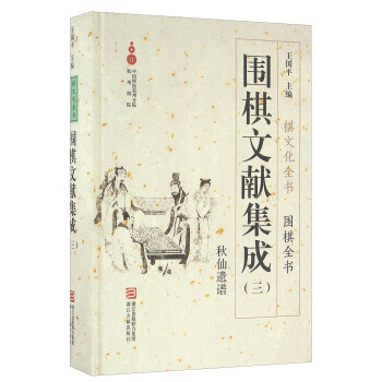 围棋文献集成:秋山遗谱