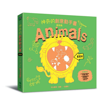 神奇的创意动手画：动物篇/远流出版事业股份有限公司
