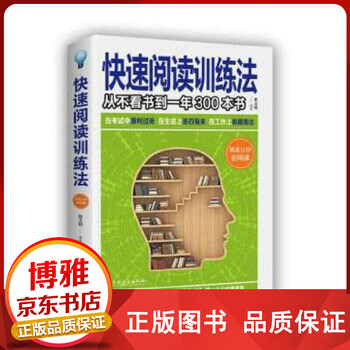 快速阅读训练法一从不看书到一年300本书速读记忆训练正版