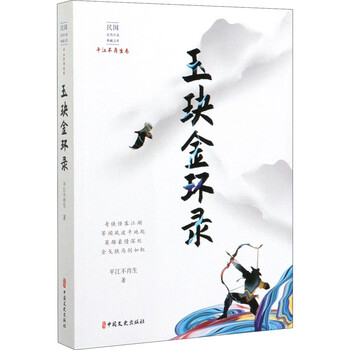 玉玦金环录